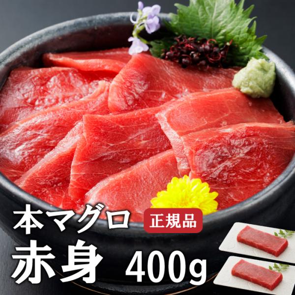 　　名称：本鮪赤身(養殖)　内容量：約400g（約200g×2）　原産地：マルタ他賞味期限：発送日より7日保存方法：冷凍（-18℃以下）にて保存※解凍後はお早めにお召し上がり下さい。※解凍後の再凍結は絶対におやめ下さい。