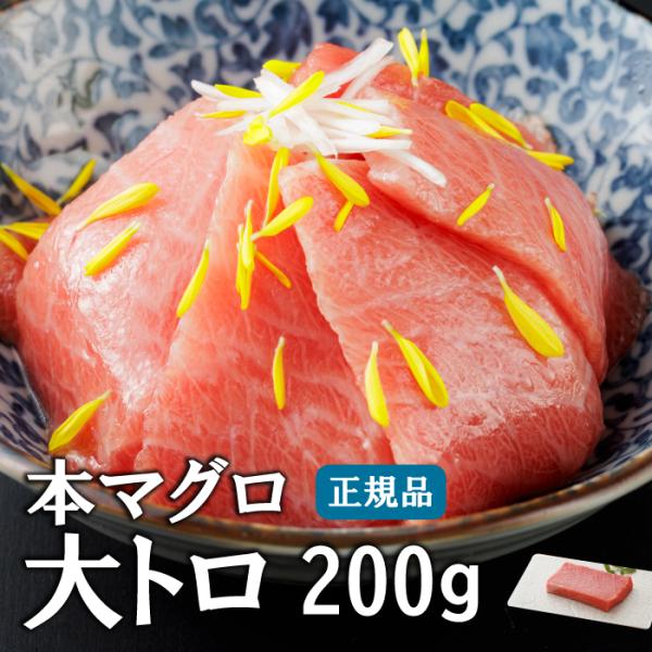 　　名称：本鮪大とろ(養殖)原産地名：マルタ他　内容量：約200g（皮なし）賞味期限：発送日より7日保存方法：冷凍（-18℃以下）にて保存※解凍後は、お早めにお召し上がり下さい。※解凍後の再凍結は、おやめ下さい。