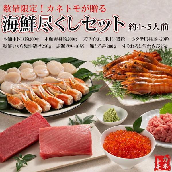 ＜名　称＞海鮮尽くしセット＜内 容 量＞2375g本鮪中とろ（養殖）約200g本鮪赤身（養殖）約200gズワイガニ爪 約500g （13〜15粒）ホタテ貝柱 約500g（18〜20粒）秋鮭いくら醤油漬け 250g赤エビ 約500g（9〜10...