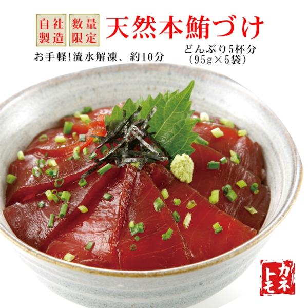 ＜名　称＞　本鮪づけ＜原材料名＞本鮪(スペイン又はモロッコ)、しょうゆ(大豆・小麦を含む)、　　　　　　砂糖、みりん、酵母エキス、かつお節エキス、麦芽抽出物＜内 容 量＞475g(95ｇ×5袋)　　　　  ※づけ1袋には鮪70g、タレ25g...