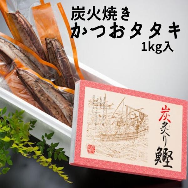 名称　　：カツオタタキ原材料名：カツオ(太平洋)　　　　　添付タレ：醤油(大豆・小麦を含む)、　　　　　醸造酢／調味料(アミノ酸等)内容量　：カツオタタキ1kg、タレ10ml×5加熱調理の必要性：そのままお召し上がり下さい保存方法：要冷凍(...