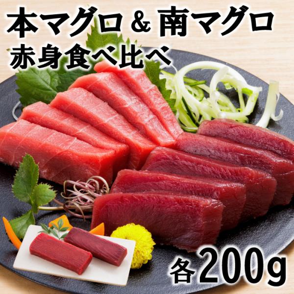 ＜名　称＞　本マグロ・南マグロ赤身食べ比べ＜原産地名＞マルタ・韓国他＜内 容 量＞ 約400g（約200g×2） ＜保存方法＞冷凍（-18℃以下）にて保存＜賞味期限＞発送日より7日＜加 工 者＞ 株式会社カネトモ　　　　　　静岡県藤枝市平島...