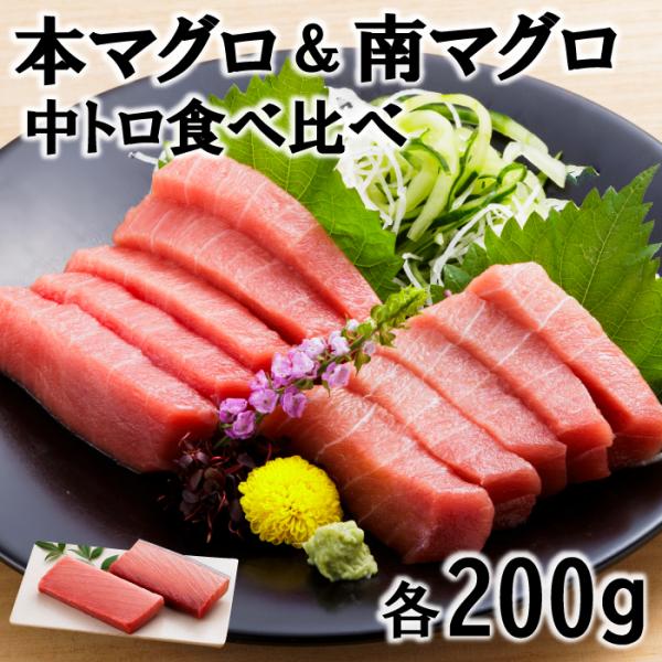 ＜名　称＞　本マグロ・南マグロ中トロ食べ比べ＜原産地名＞マルタ・静岡他＜内 容 量＞ 約400g（約200g×2） ＜保存方法＞冷凍（-18℃以下）にて保存＜賞味期限＞発送日より7日＜加 工 者＞ 株式会社カネトモ　　　　　　静岡県藤枝市平...