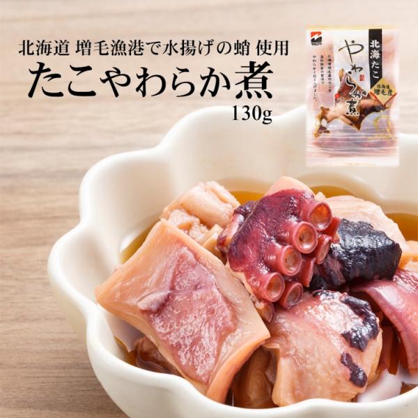 ■品名　　：たこやわらか煮■原材料名：蛸（北海道増毛産）、醤油、砂糖、ブドウ糖果糖液糖、食塩/調味料（アミノ酸）（一部に大豆・小麦を含む）■内容量　：130g■賞味期限：商品に記載（製造日から冷凍−15℃以下で1年）（解凍後は、10℃以下の...