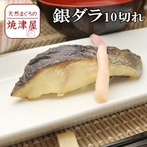 銀ダラの西京漬け 90g　10切れ　焼津加工賞味期限冷凍1ヶ月、冷蔵5日お届け日時在庫がある場合→即日発送在庫がない場合→入荷後発送注文日より4日後からのお届け指定が可能です。■冷凍商品には解凍方法のしおりが付きます。■無料のし作成銀ダラ/...