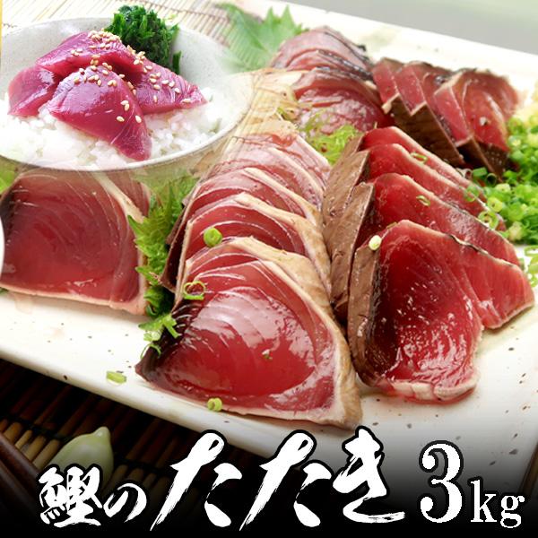 初鰹たたき（土佐造り）(男節、女節を含む約10〜15本で、3kg) 藁焼き 一本釣りタレ付き 焼津産 商品詳細初鰹たたき(男節、女節を含む約10〜15本で、3kg) 賞味期限冷凍1ヶ月、解凍後2日お届け日時在庫がある場合→即日発送在庫がない...
