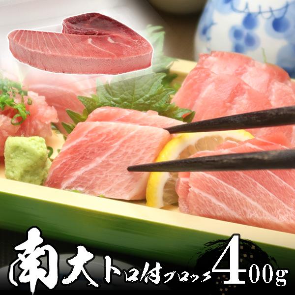 配達指定をご希望の方は備考欄にご記入ください。南鮪（ミナミマグロ）大トロ付き ブロック  4人前 400g         ギフト賞味期限冷凍 1週間　　解凍後冷蔵3日お届け日時在庫がある場合→即日発送在庫がない場合→入荷後発送注文日より4...