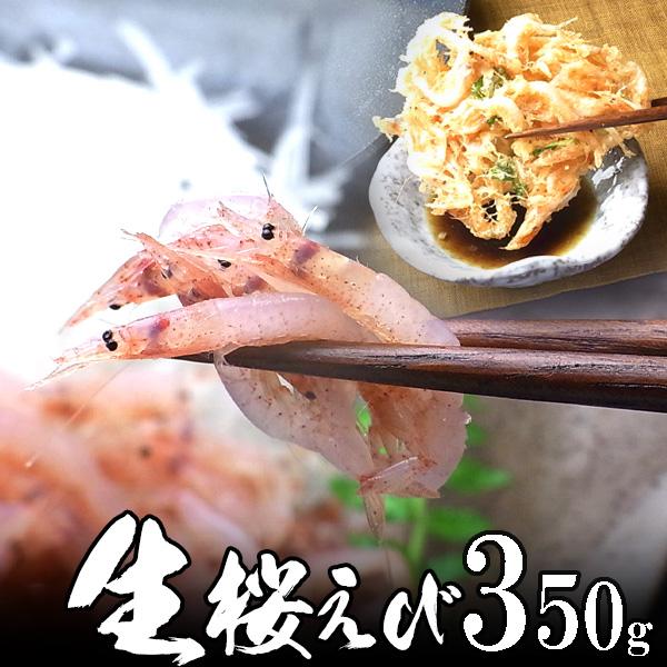 生桜海老（桜えび）350g 地元 静岡 駿河湾産 かき揚げ 海鮮丼に 【送料無料】北海道、沖縄へは700円加算 ギフト商品詳細生桜えび 350g (70g 5袋)賞味期限冷凍1か月　解凍当日お届け日時在庫がある場合→即日発送在庫がない場合→...