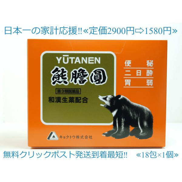当製品は電子プライスで他店価格よりタイムリーに値下げ対応し時価最安値で販売しています。販売価格はタイムリーに変わりますのでご理解のほどよろしくお願いいたします。熊膽圓 18包入　第３類医薬品 使用期限2029年3月までの一番新しい製品！「キ...