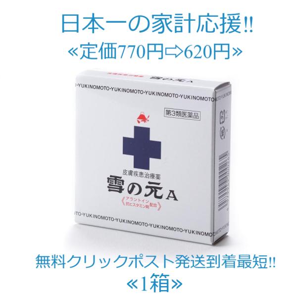 当製品は電子プライスで他店価格よりタイムリーに値下げ対応し時価最安値で販売しています。販売価格はタイムリーに変わりますのでご理解のほどよろしくお願いいたします。商品名 雪の元A外用薬使用期限2028年４月まで一番新しい製品です!患部を清潔に...