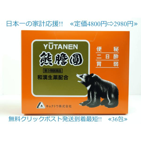 当製品は電子プライスで他店価格よりタイムリーに値下げ対応し時価最安値で販売しています。販売価格はタイムリーに変わりますのでご理解のほどよろしくお願いいたします。熊膽圓 36包　　第３類医薬品 使用期限2029年3月までの一番新しい製品！「キ...