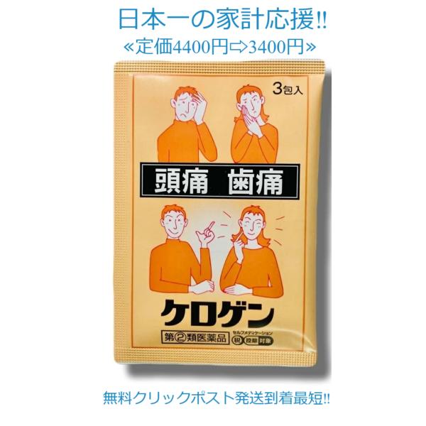 当製品は電子プライスで他店価格よりタイムリーに値下げ対応し時価最安値で販売しています。販売価格はタイムリーに変わりますのでご理解のほどよろしくお願いいたします。ケロゲン＜ ケロール 同等品 同じアスピリン使用 ＞30使用期限2029年3月ま...