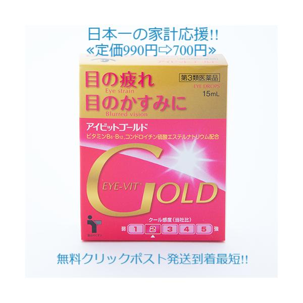 当製品は電子プライスで他店価格よりタイムリーに値下げ対応し時価最安値で販売しています。販売価格はタイムリーに変わりますのでご理解のほどよろしくお願いいたします。アイビットゴールド 15mL 第３類医薬品瞳リフレシュ！　ダブルビタミン処方が効...