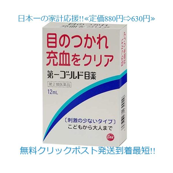 当製品は電子プライスで他店価格よりタイムリーに値下げ対応し時価最安値で販売しています。販売価格はタイムリーに変わりますのでご理解のほどよろしくお願いいたします。目薬 第一ゴールド目薬　目の炎症をしずめて充血やかゆみなどの症状を改善したり、目...