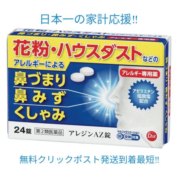 使用期限2029年3月まで一番新しい製品です！当製品は電子プライスで他店価格よりタイムリーに値下げ対応し時価最安値で販売しています。販売価格はタイムリーに変わりますのでご理解のほどよろしくお願いいたします！アレジンAZ錠 　症状の出初めに！...