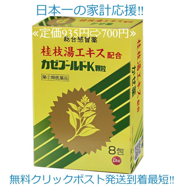 当製品は電子プライスで他店価格よりタイムリーに値下げ対応し時価最安値で販売しています。販売価格はタイムリーに変わりますのでご理解のほどよろしくお願いいたします。使用期限2028年4月までの一番新しい製品をお届け致します! カゼゴールドＫ顆粒...