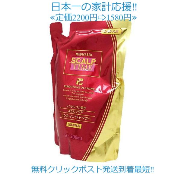 当製品は電子プライスで他店価格よりタイムリーに値下げ対応し時価最安値で販売しています。販売価格はタイムリーに変わりますのでご理解のほどよろしくお願いいたします。商品名 薬用 スカルプタイム リンスインシャンプー詰め替え商品男性・女性 兼用薬...