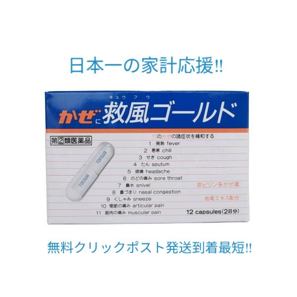 当製品は電子プライスで他店価格よりタイムリーに値下げ対応し時価最安値で販売しています。販売価格はタイムリーに変わりますのでご理解のほどよろしくお願いいたします。かぜに救風ゴールド60使用期限2030年1月まで一番新しい製品です！【効能・効果...