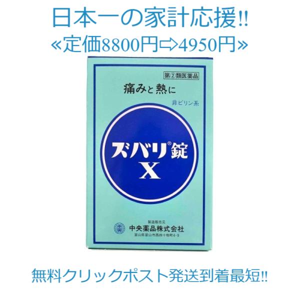 当製品は電子プライスで他店価格よりタイムリーに値下げ対応し時価最安値で販売しています。販売価格はタイムリーに変わりますのでご理解のほどよろしくお願いいたします。使用期限2029年２月まで一番新しい製品です！ズバリ錠Ｘ(頭歯利) 確かな効果と...