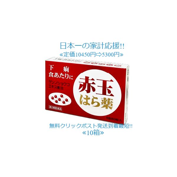 当製品は電子プライスで他店価格よりタイムリーに値下げ対応し時価最安値で販売しています。販売価格はタイムリーに変わりますのでご理解のほどよろしくお願いいたします。赤玉はら薬6包10個セット 使用上の注意 ■相談すること1．次の人は服用前に医師...