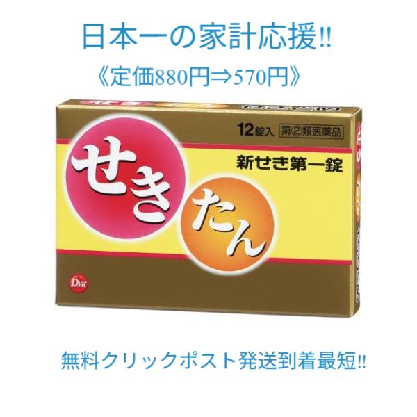 当製品は電子プライスで他店価格よりタイムリーに値下げ対応し時価最安値で販売しています。販売価格はタイムリーに変わりますのでご理解のほどよろしくお願いいたします。新せき第一錠 12錠　　、睡眠や食事の妨げになるうえ、長く続くとのどを痛めたり体...