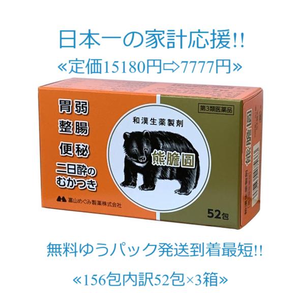 当製品は電子プライスで他店価格よりタイムリーに値下げ対応し時価最安値で販売しています。販売価格はタイムリーに変わりますのでご理解のほどよろしくお願いいたします。使用期限2029年9月までの一番新しい製品です！熊膽圓 156包入（内訳52包×...