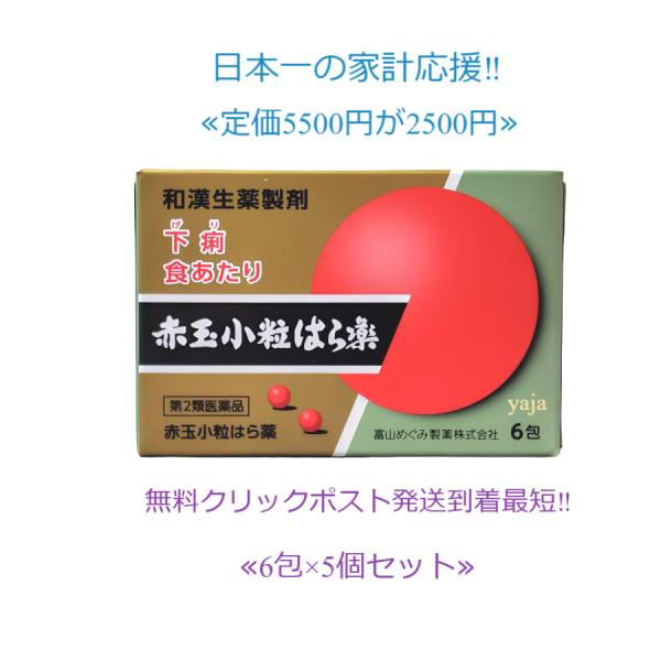 当製品は電子プライスで他店価格よりタイムリーに値下げ対応し時価最安値で販売しています。販売価格はタイムリーに変わりますのでご理解のほどよろしくお願いいたします。赤玉小粒はら薬（ 6包）5個 セット　第２類医薬品●"赤玉はら薬"はなぜ赤い！？...