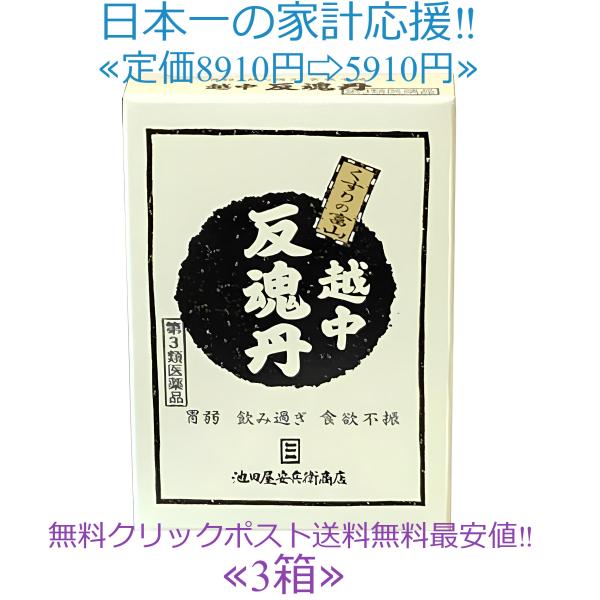 当製品は電子プライスで他店価格よりタイムリーに値下げ対応し時価最安値で販売しています。販売価格はタイムリーに変わりますのでご理解のほどよろしくお願いいたします。越中反魂丹 150粒 3個 第３類医薬品越中反魂丹は，消化液の分泌を促し，殺菌・...