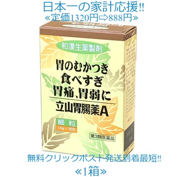 当製品は電子プライスで他店価格よりタイムリーに値下げ対応し時価最安値で販売しています。販売価格はタイムリーに変わりますのでご理解のほどよろしくお願いいたします。立山胃腸薬Aは10種類の生薬から作られた富山の胃腸薬です。胃酸が上がってくる(逆...