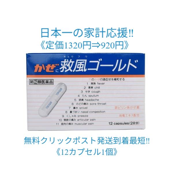 当製品は電子プライスで他店価格よりタイムリーに値下げ対応し時価最安値で販売しています。販売価格はタイムリーに変わりますのでご理解のほどよろしくお願いいたします。救風ゴールド12入り胃を守る」成分である酸化マグネシウムを配合したかぜ薬で、小児...