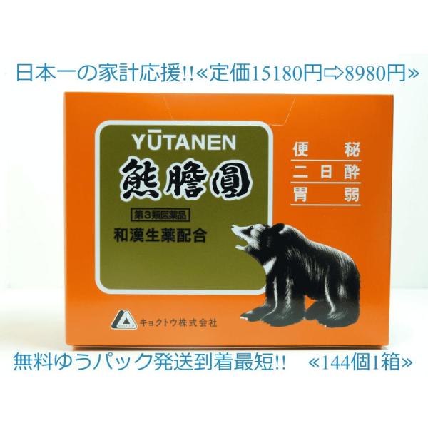 当製品は電子プライスで他店価格よりタイムリーに値下げ対応し時価最安値で販売しています。販売価格はタイムリーに変わりますのでご理解のほどよろしくお願いいたします。富山めぐみ製薬熊膽圓と中身は全く同じキョクトウ10個お得 ！熊膽圓 144包　　...