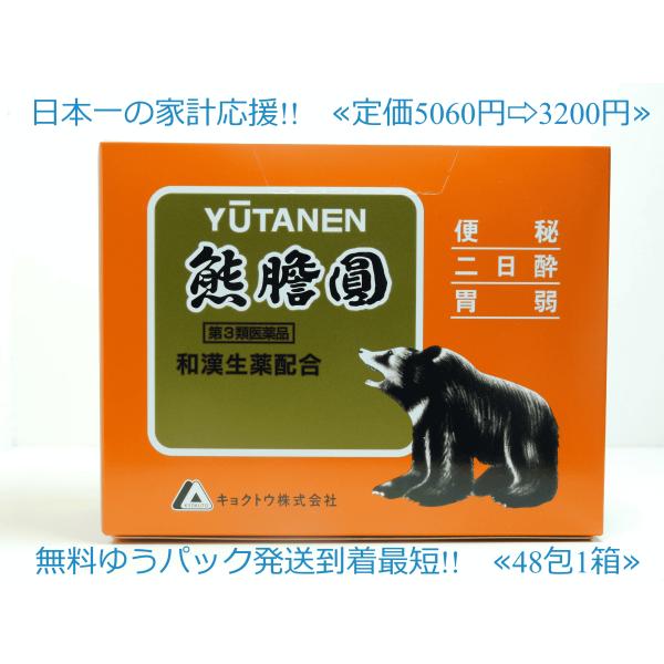 当製品は電子プライスで他店価格よりタイムリーに値下げ対応し時価最安値で販売しています。販売価格はタイムリーに変わりますのでご理解のほどよろしくお願いいたします。熊膽圓 48個　　第３類医薬品 使用期限2029年3月までの一番新しい製品！「キ...