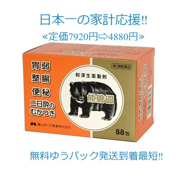 当製品は電子プライスで他店価格よりタイムリーに値下げ対応し時価最安値で販売しています。販売価格はタイムリーに変わりますのでご理解のほどよろしくお願いいたします。12時までの注文で本日発送商品名 熊膽圓 88包めぐみ製薬使用上の注意 ■相談す...
