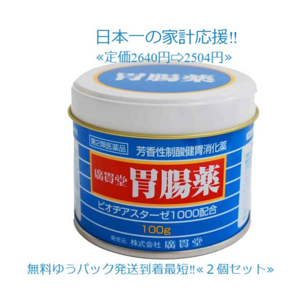 当製品は電子プライスで他店価格よりタイムリーに値下げ対応し時価最安値で販売しています。販売価格はタイムリーに変わりますのでご理解のほどよろしくお願いいたします。廣貫堂胃腸薬 100g ２個廣貫堂胃腸薬は制酸作用（炭酸水素ナトリウム）、消化作...