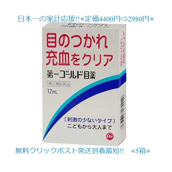 第一ゴールド目薬 12ｍL５個セット 第２類医薬品当製品は電子プライスで他店価格よりタイムリーに値下げ対応し時価最安値で販売しています。販売価格はタイムリーに変わりますのでご理解のほどよろしくお願いいたします。第一ゴールド目薬は，目の炎症を...