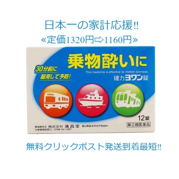 当製品は電子プライスで他店価格よりタイムリーに値下げ対応し時価最安値で販売しています。販売価格はタイムリーに変わりますのでご理解のほどよろしくお願いいたします。確力ヨワン錠 ２４錠 指定第２類医薬品「確力ヨワン錠」は，旅行などの乗物酔いに起...