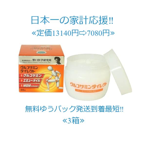 当製品は電子プライスで他店価格よりタイムリーに値下げ対応し時価最安値で販売しています。販売価格はタイムリーに変わりますのでご理解のほどよろしくお願いいたします。「グルコサミンダイレクト 」85g 3個セット　エミューの脂肪を精製した天然オイ...