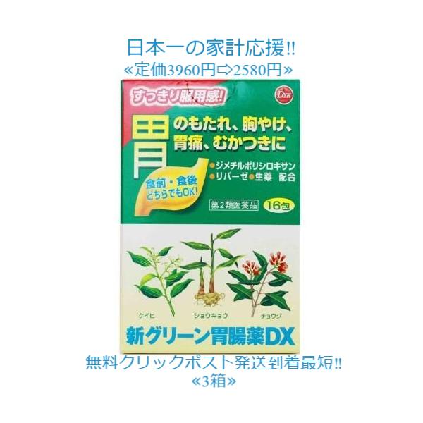 当製品は電子プライスで他店価格よりタイムリーに値下げ対応し時価最安値で販売しています。販売価格はタイムリーに変わりますのでご理解のほどよろしくお願いいたします。新グリーン胃腸薬DX　16包入 ３個セット消化酵素をはじめ、健胃生薬、制酸剤、粘...