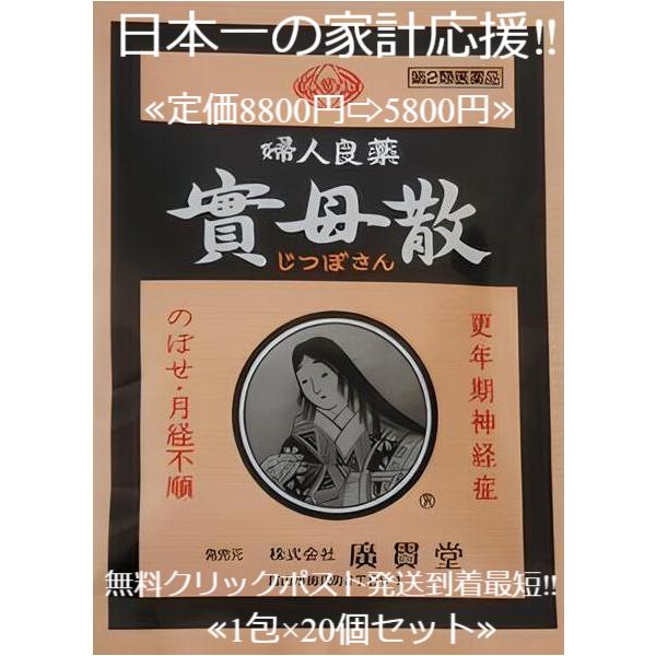 当製品は電子プライスで他店価格よりタイムリーに値下げ対応し時価最安値で販売しています。販売価格はタイムリーに変わりますのでご理解のほどよろしくお願いいたします。実母散 １貼 第３類医薬品20個セット「実母散」は、月経不順や更年期障害などに効...