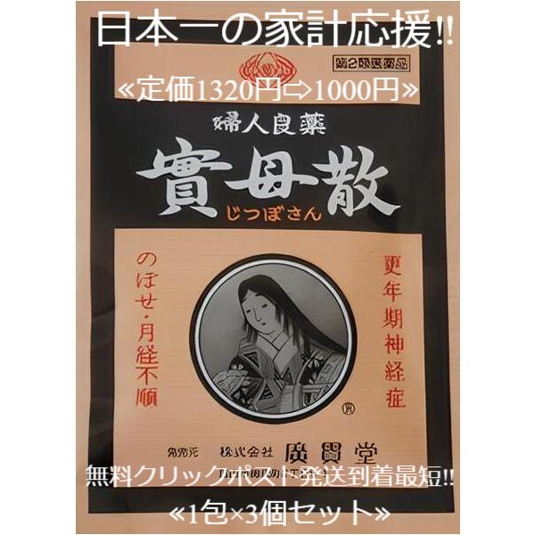 当製品は電子プライスで他店価格よりタイムリーに値下げ対応し時価最安値で販売しています。販売価格はタイムリーに変わりますのでご理解のほどよろしくお願いいたします。実母散 １貼 3個セット　第３類医薬品「実母散」は、月経不順や更年期障害などに効...