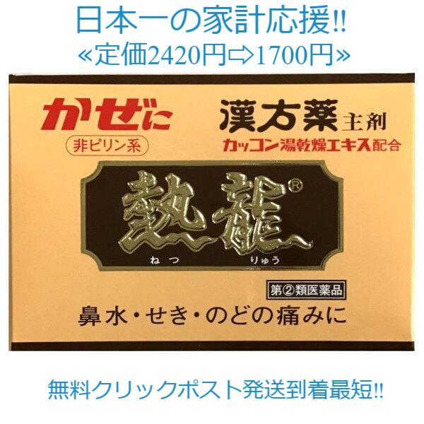 当製品は電子プライスで他店価格よりタイムリーに値下げ対応し時価最安値で販売しています。 販売価格はタイムリーに変わりますのでご理解のほどよろしくお願いいたします。熱龍（12）商品情報【効能・効果】かぜの諸症状（鼻水，鼻づまり，くしゃみ，のど...