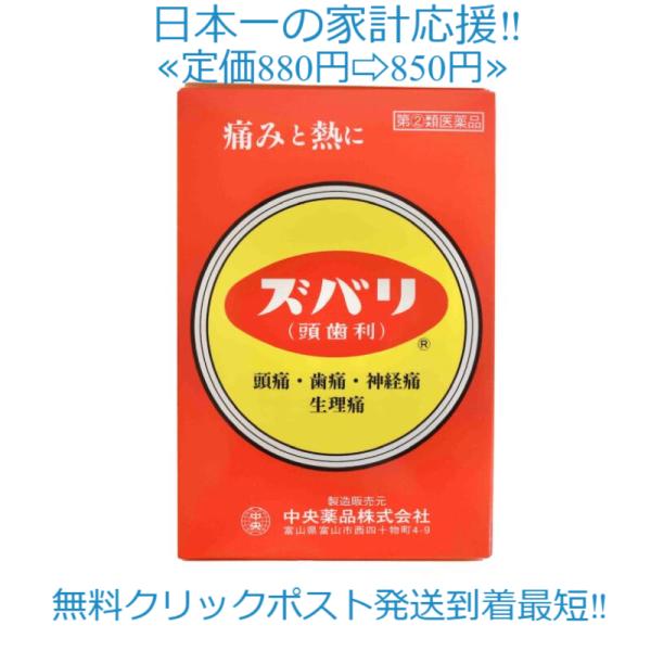 当製品は電子プライスで他店価格よりタイムリーに値下げ対応し時価最安値で販売しています。販売価格はタイムリーに変わりますのでご理解のほどよろしくお願いいたします。ズバリ(頭歯利) 8包 指定第２類医薬品現在の基準最大量(1回量)を配合したダブ...