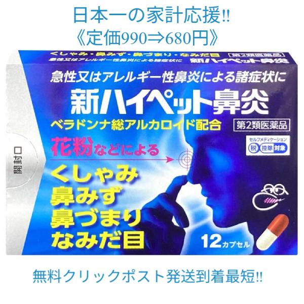 当製品は電子プライスで他店価格よりタイムリーに値下げ対応し時価最安値で販売しています。販売価格はタイムリーに変わりますのでご理解のほどよろしくお願いいたします。新ハイペット鼻炎 12カプセル 第２類医薬品使用期限2028年6月までの製品！■...