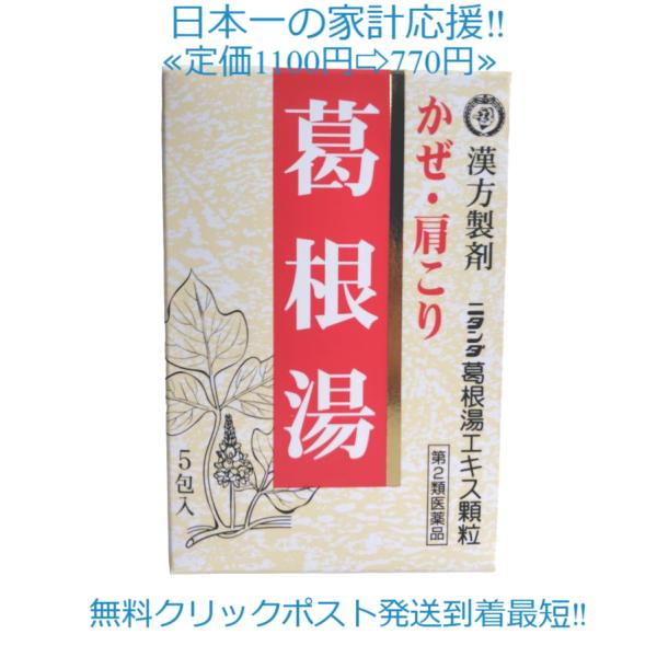 当製品は電子プライスで他店価格よりタイムリーに値下げ対応し時価最安値で販売しています。販売価格はタイムリーに変わりますのでご理解のほどよろしくお願いいたします。ニタンダ葛根湯エキス顆粒漢方薬」といえば「葛根湯」といわれるほどに，「かぜ・肩こ...