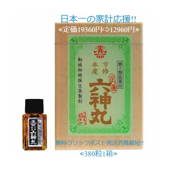 当製品は電子プライスで他店価格よりタイムリーに値下げ対応し時価最安値で販売しています。販売価格はタイムリーに変わりますのでご理解のほどよろしくお願いいたします。本方虔脩六神丸 380粒 第２類医薬品●こんなときにお試しください　・階段や坂道...