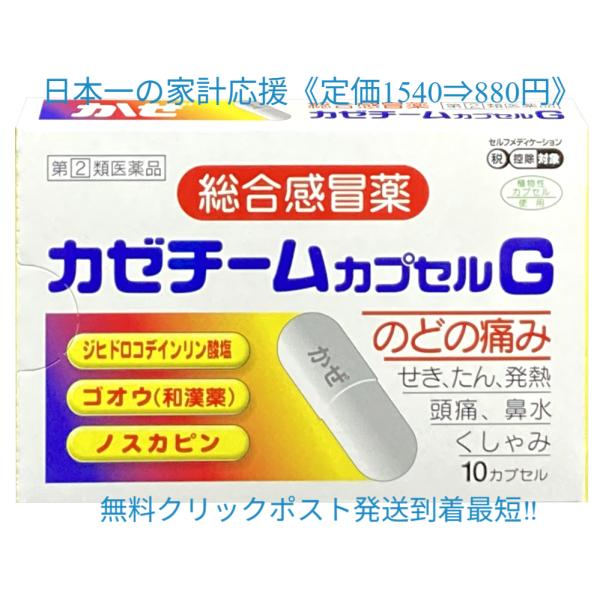 当製品は電子プライスで他店価格よりタイムリーに値下げ対応し時価最安値で販売しています。販売価格はタイムリーに変わりますのでご理解のほどよろしくお願いいたします。カゼチームカプセルＧ10指定第２類医薬品 動物生薬ゴオウ(牛黄)ビタミンB1・ビ...
