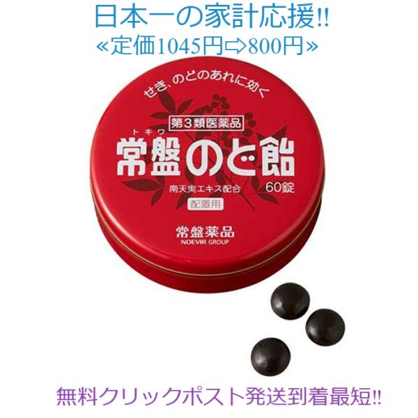 当製品は電子プライスで他店価格よりタイムリーに値下げ対応し時価最安値で販売しています。 販売価格はタイムリーに変わりますのでご理解のほどよろしくお願いいたします。常盤のど飴（60錠） 第3類医薬品【効能・効果】せき、のどの炎症による声がれ・...