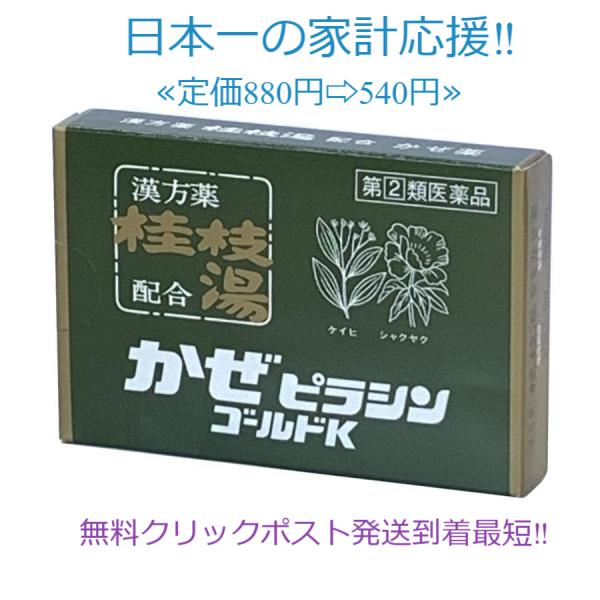 当製品は電子プライスで他店価格よりタイムリーに値下げ対応し時価最安値で販売しています。販売価格はタイムリーに変わりますのでご理解のほどよろしくお願いいたします。かぜピラシンゴールドK ６包 指定第２類医薬品「かぜピラシンゴールドK」は、漢方...