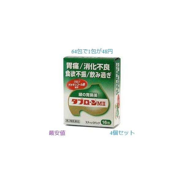 当製品は電子プライスで他店価格よりタイムリーに値下げ対応し時価最安値で販売しています。販売価格はタイムリーに変わりますのでご理解のほどよろしくお願いいたします。タブローンＭII 16包 4個 第２類医薬品使用期限2029年7月まで一番新しい...