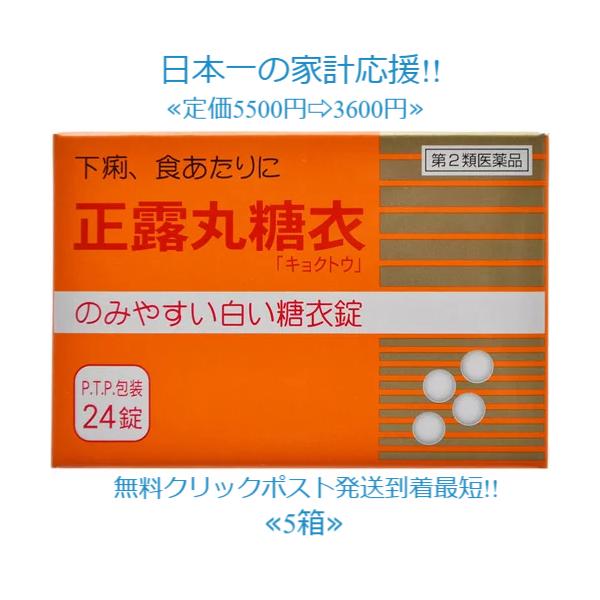 当製品は電子プライスで他店価格よりタイムリーに値下げ対応し時価最安値で販売しています。販売価格はタイムリーに変わりますのでご理解のほどよろしくお願いいたします。正露丸糖衣「キョクトウ」 24錠 5個●内容量24錠第2類医薬品●商品説明和漢生...